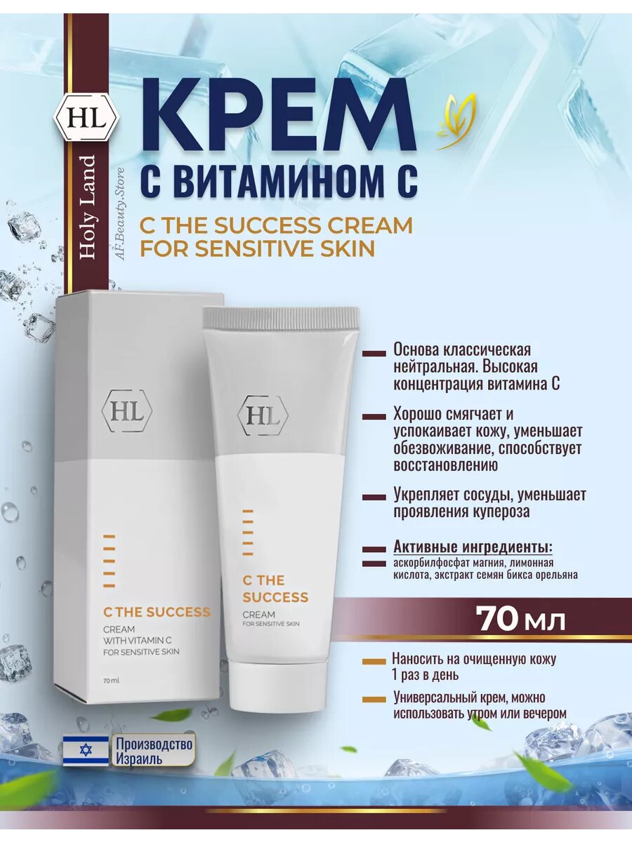 Holy Land C the SUCCESS Sensitive Крем для лица с витамином C 70мл