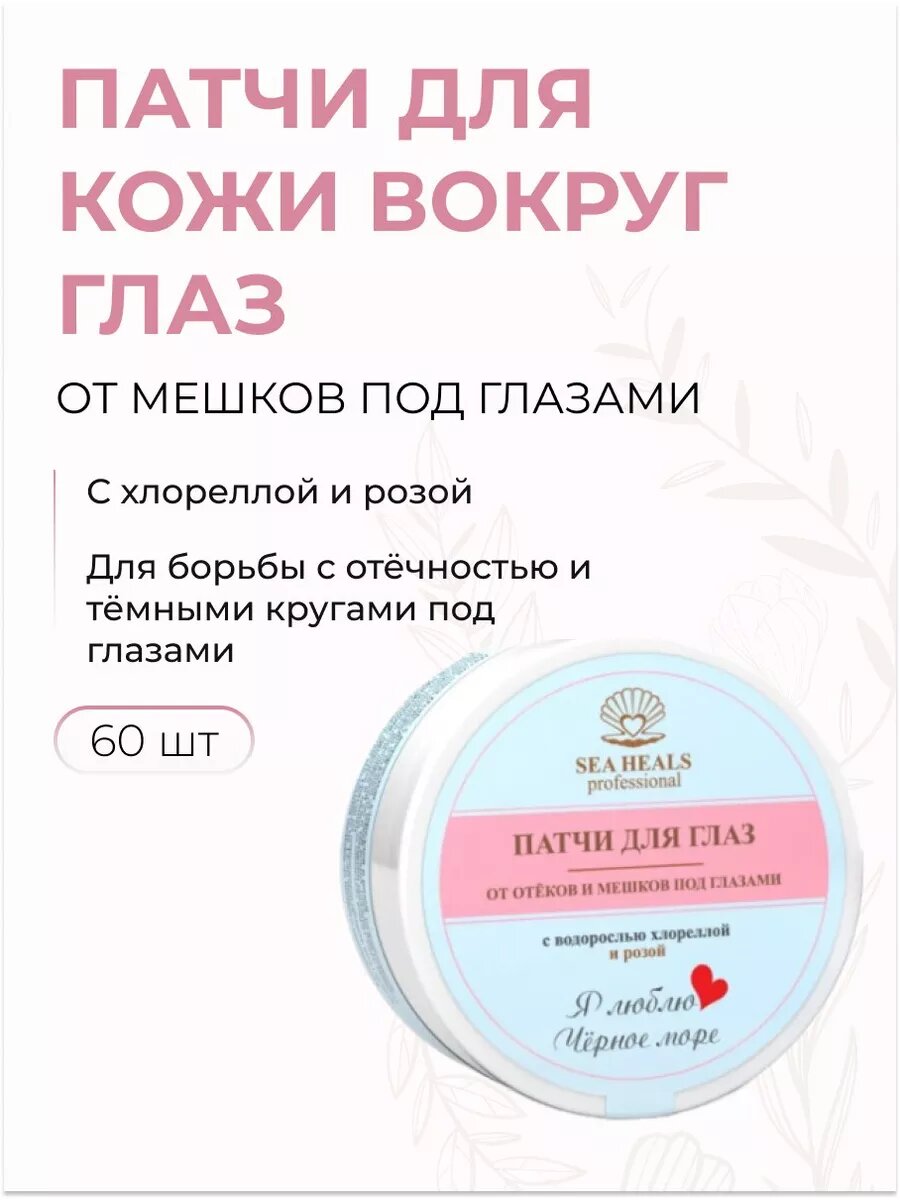 Патчи для глаз от отёков и мешков под глазами, 60 шт