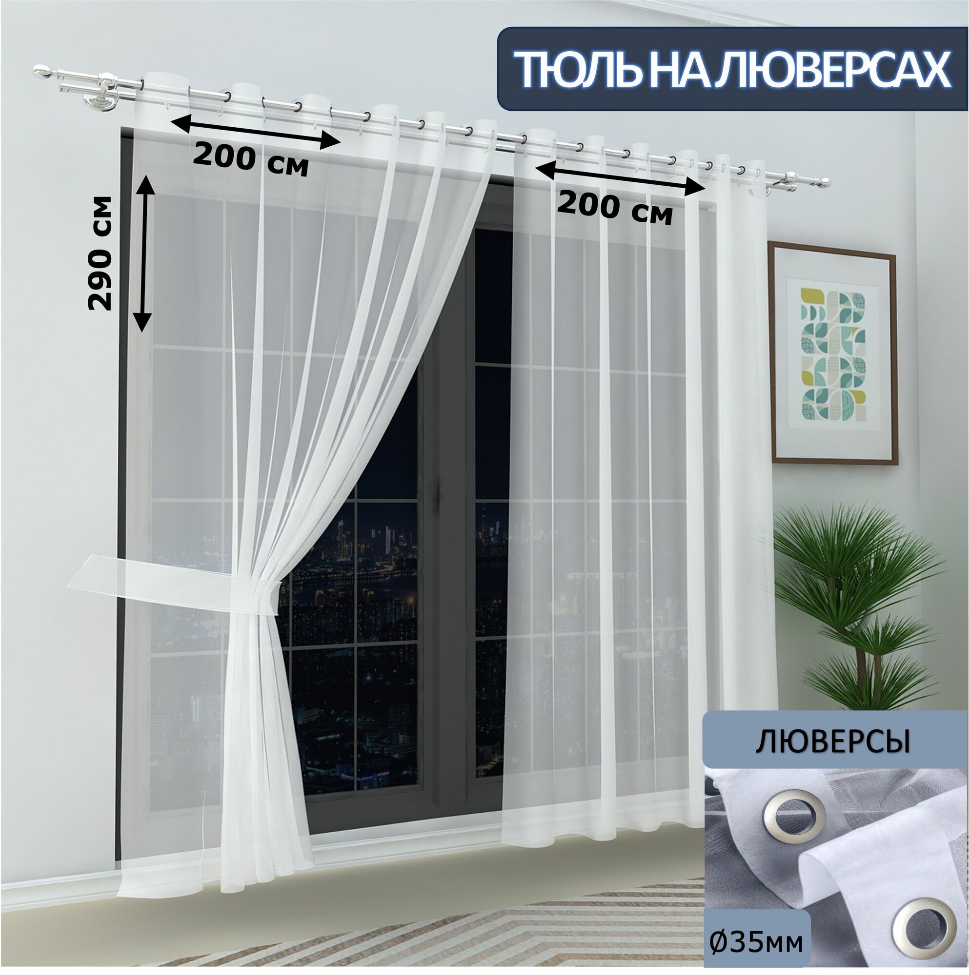 Тюль в спальню на люверсах вуаль, 200х290см - 2 шт.