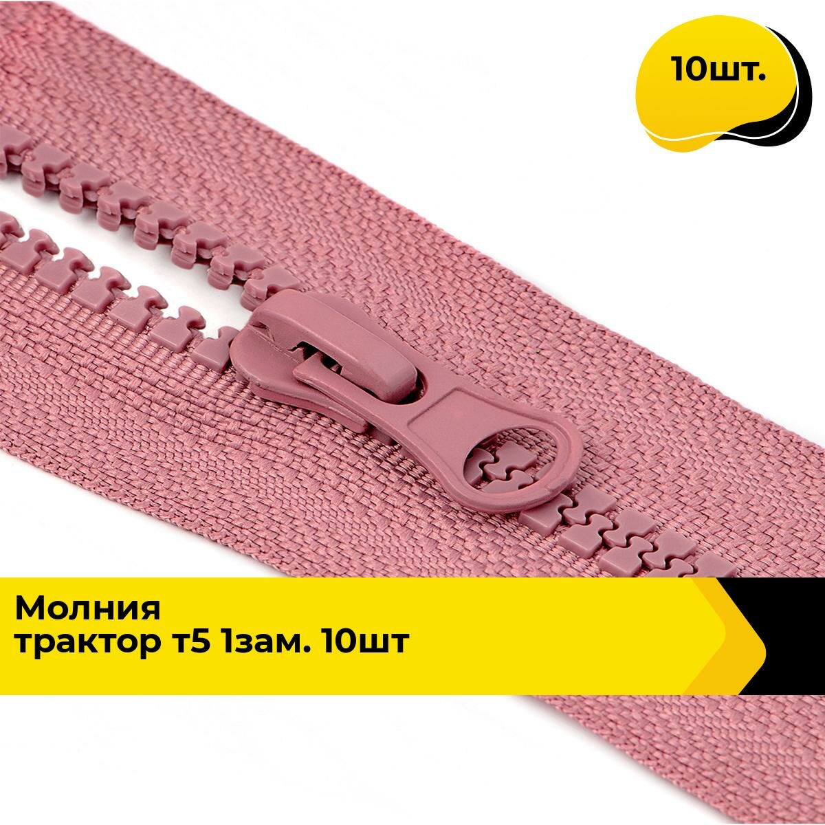 Молния для шитья и рукоделия тракторная 50 см, 10 шт.