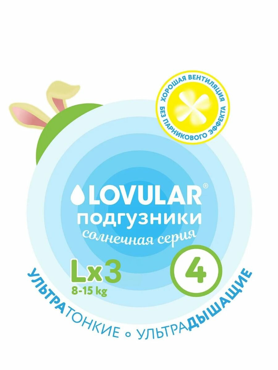 Пробники подгузники LOVULAR "Солнечная серия", эластичные, 4/L (8-15 кг), 3 шт