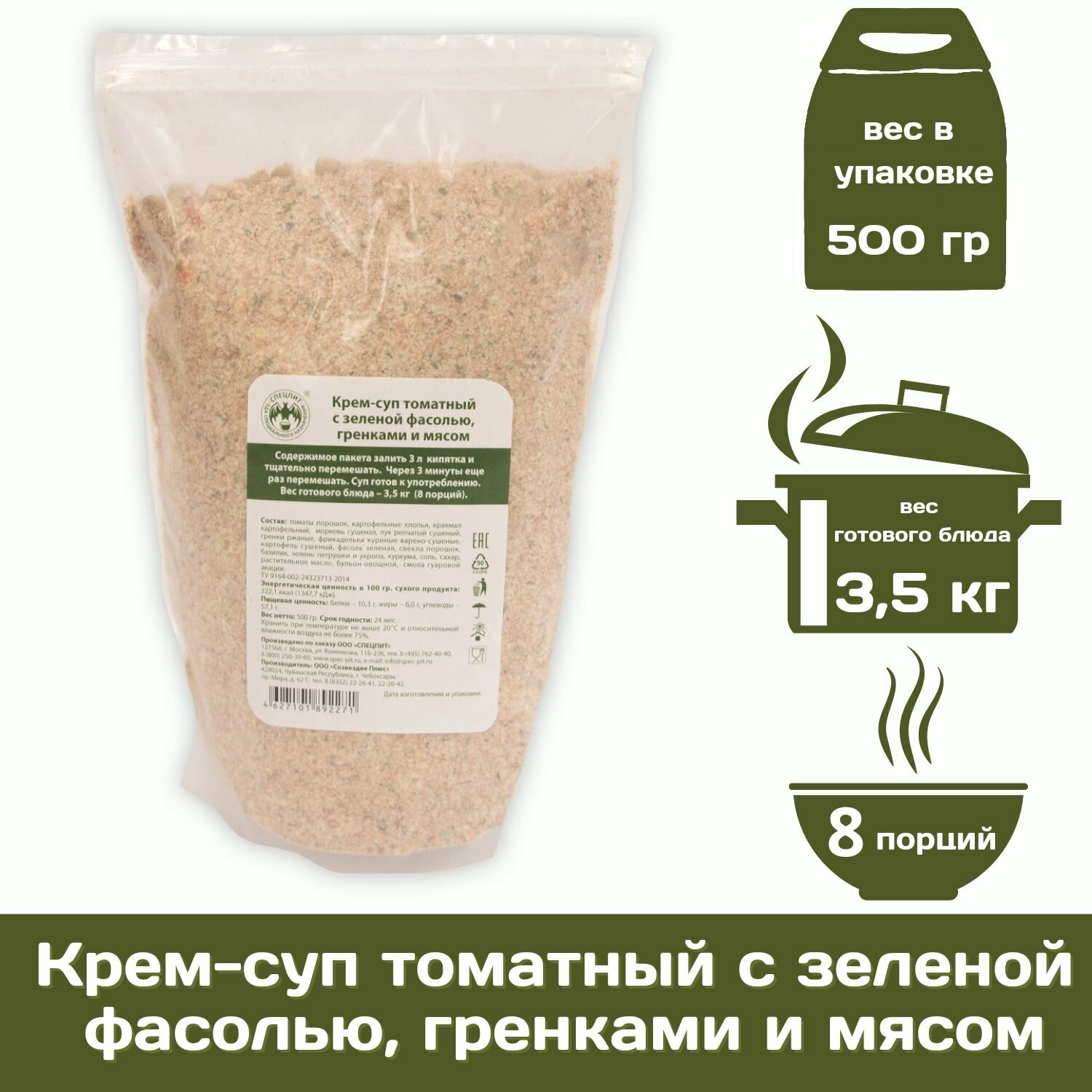 Крем-суп томатный с зеленой фасолью, гренками и мясом спецпит 500 г