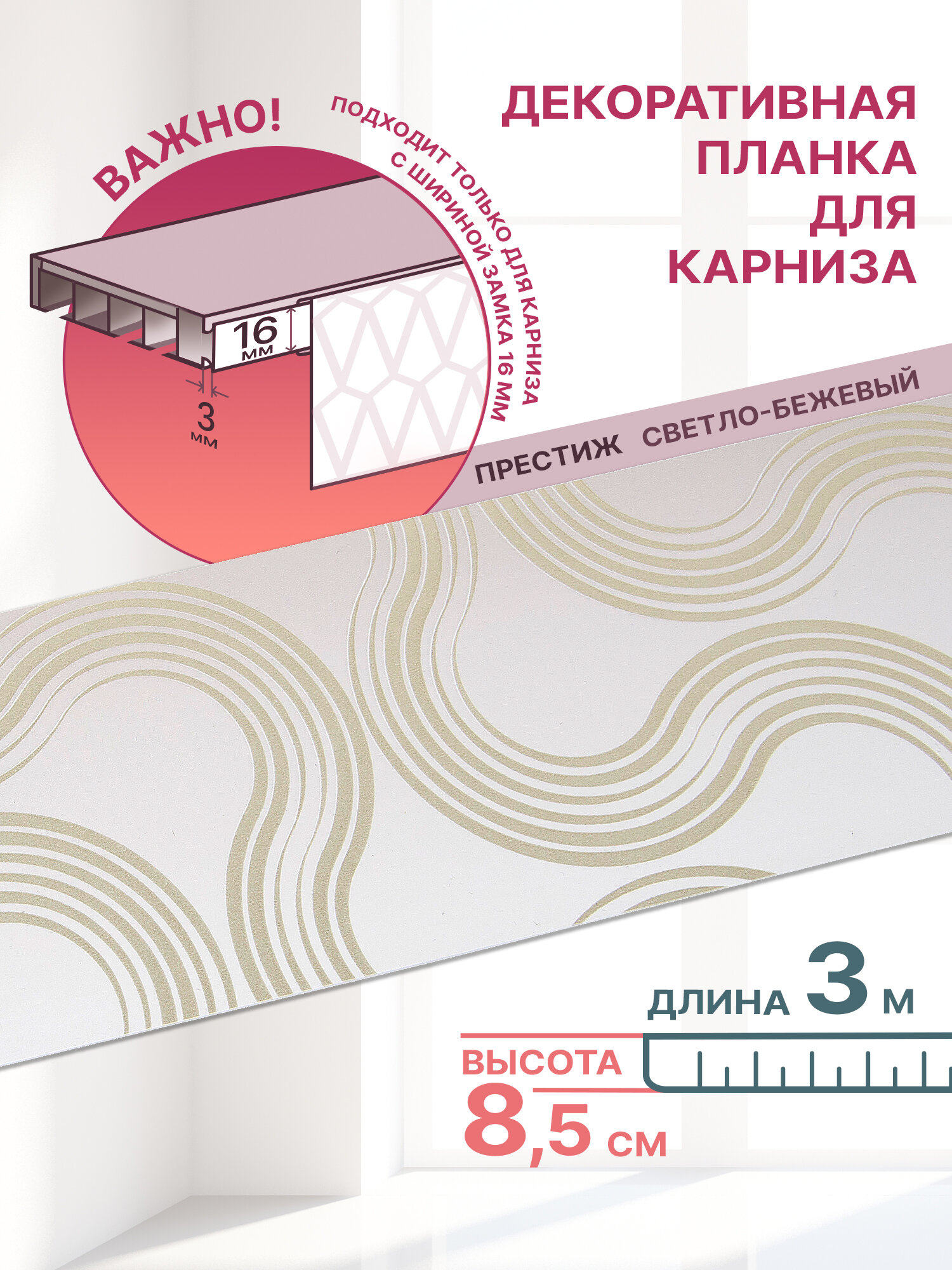 Декоративная планка Престиж длина 300 ширина 85 цвет светло-бежевый