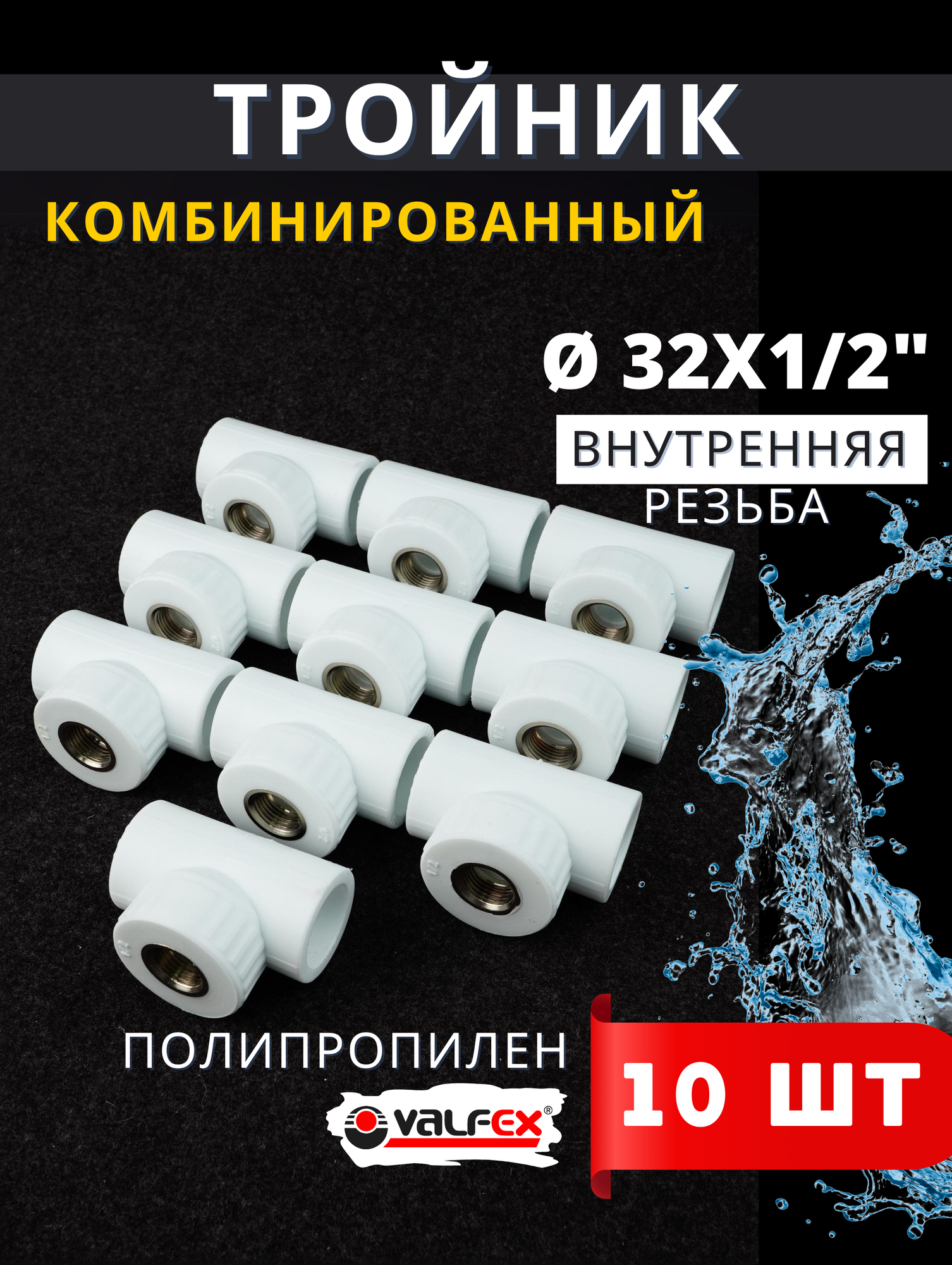 Тройник полипропиленовый 32х1/2 комбинированный (внутренняя резьба) PPRC (Valfex) 10шт.