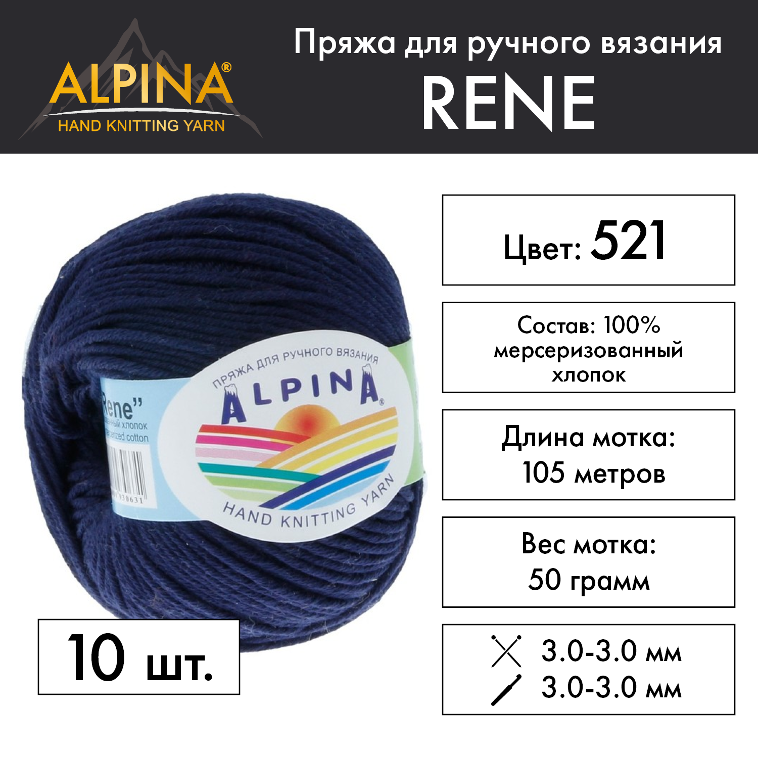 Пряжа Alpina "RENE" 10 шт. по 50 г 100% мерсеризованный хлопок 105 м №521 т. синий