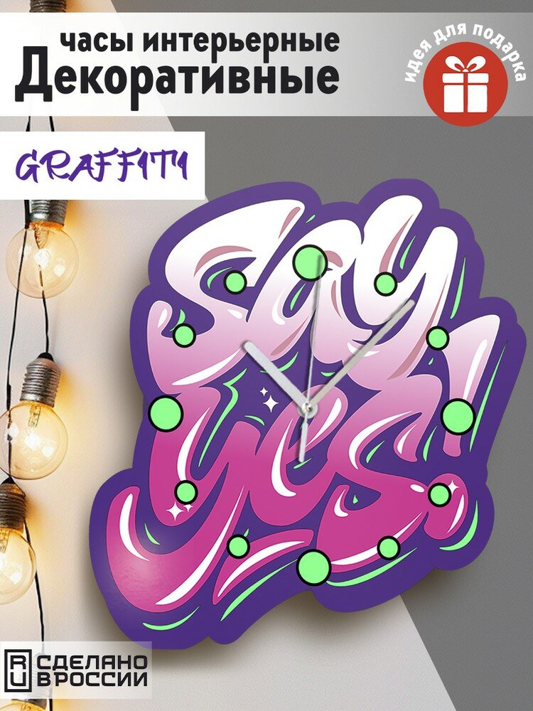 Настенные фигурные часы УФ в форме "эстетика Граффити (Надпись, современный, мотивация) - 200"