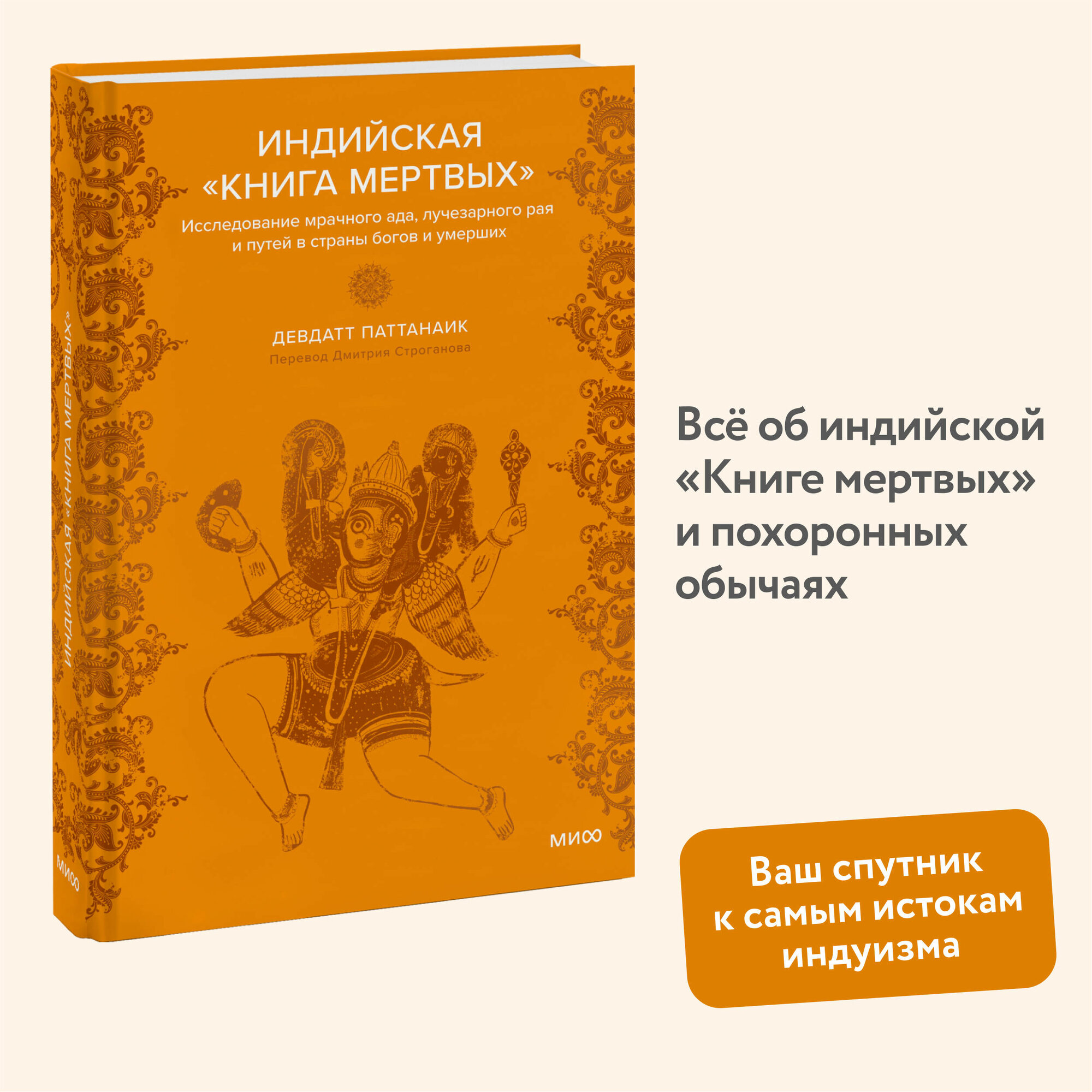 Девдатт Паттанаик. Индийская «Книга мертвых». Исследование мрачного ада, лучезарного рая и путей в страны богов и умерших