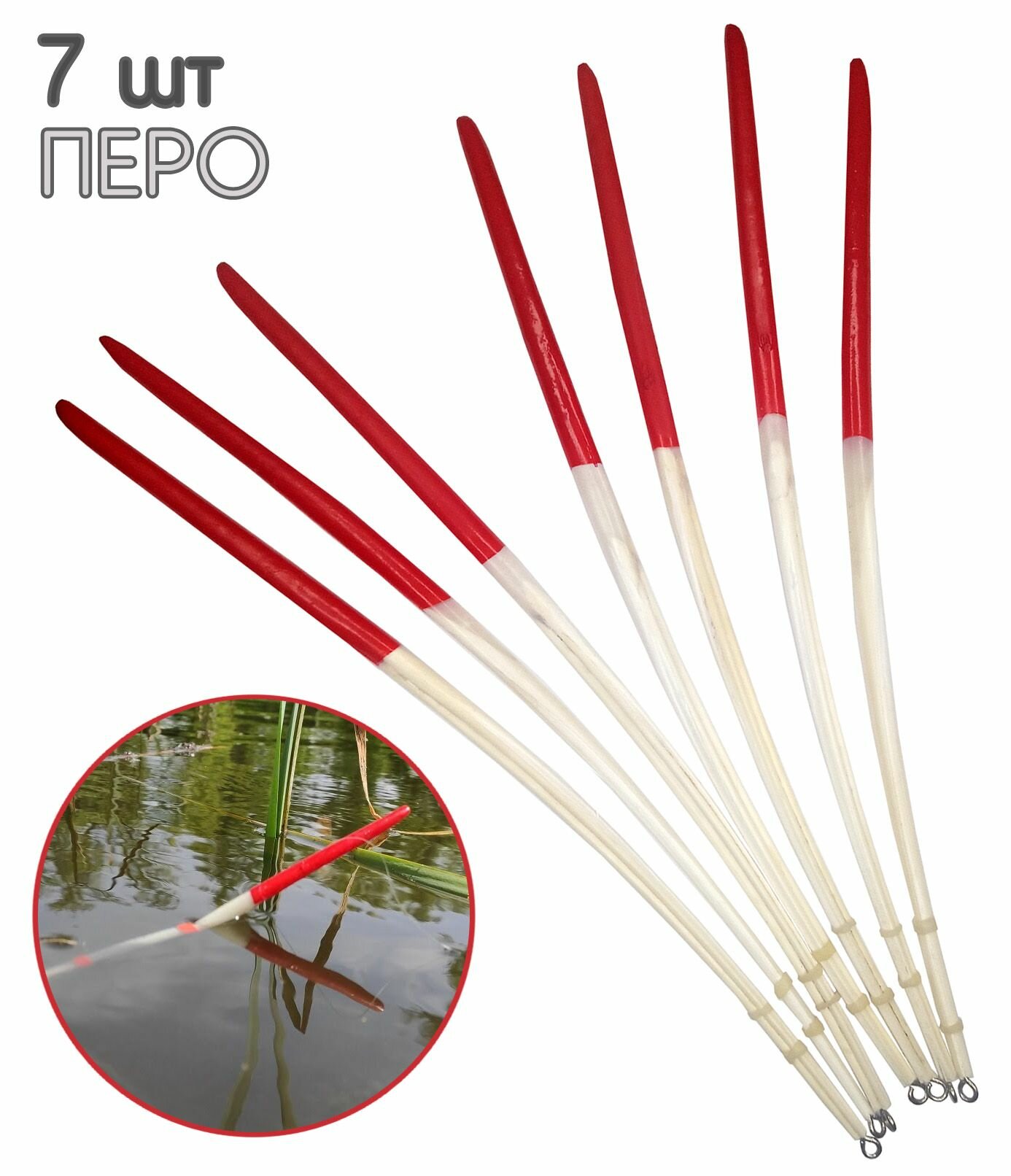 7 шт. Поплавок из гусиного пера 19 см 1 гр