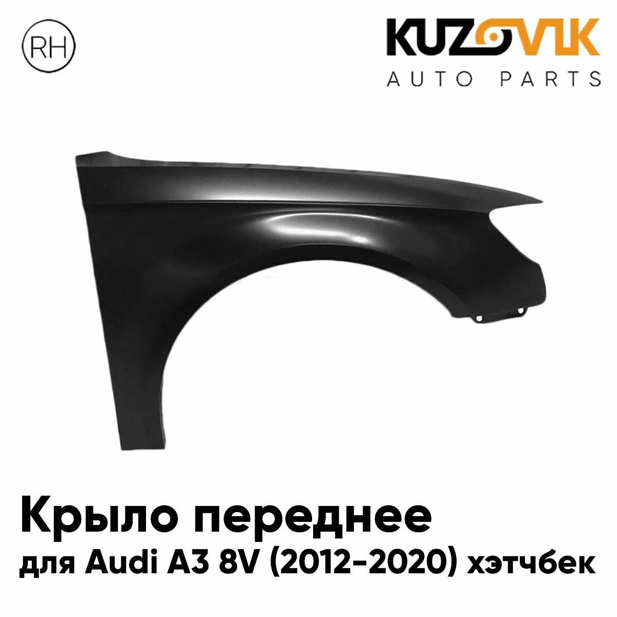 Крыло переднее правое для Ауди А3 Audi A3 8V (2012-2020) хэтчбек, новое металлическое под покраску заводское качество