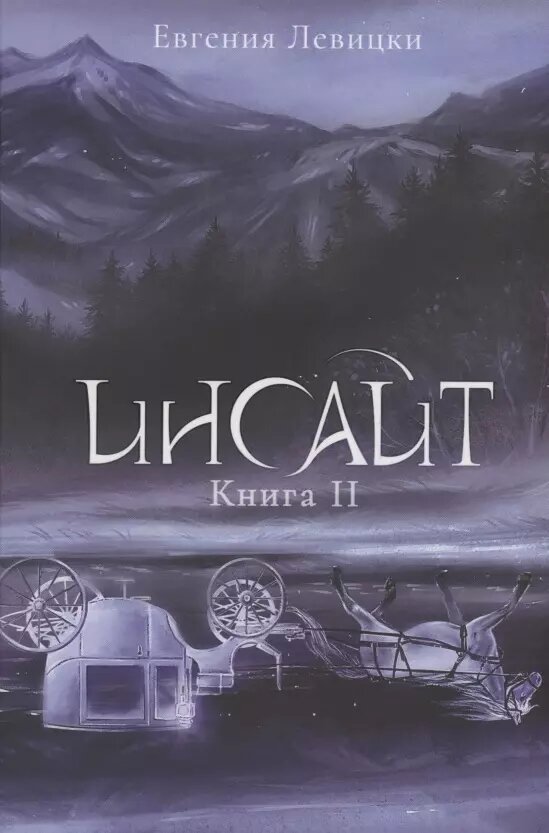Книга RUGRAM_Publishing Инсайт. Книга 2. Левицки Е. 2023 г