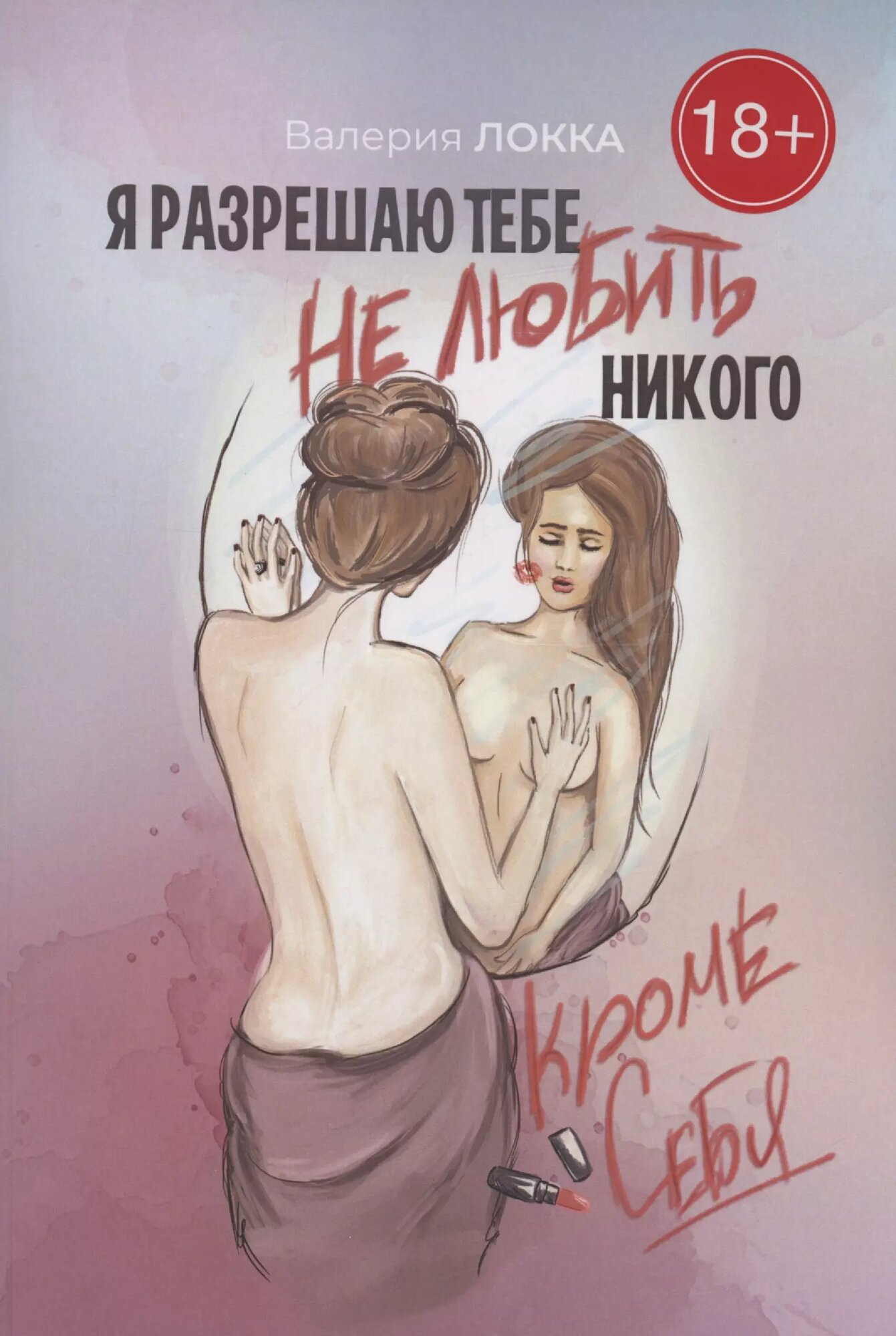 Я разрешаю тебе не любить никого, кроме себя