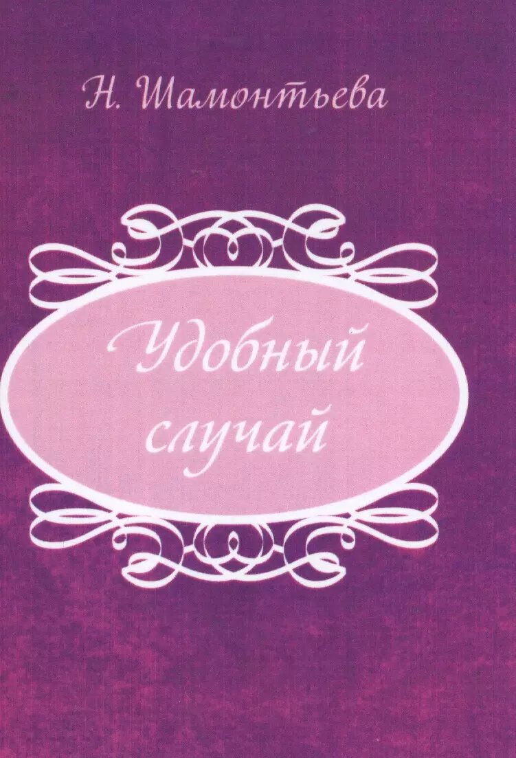 Удобный случай