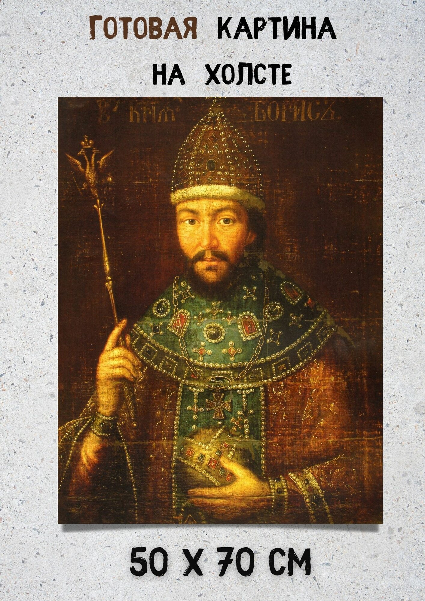 Картина Борис Годунов Править Руси на холсте