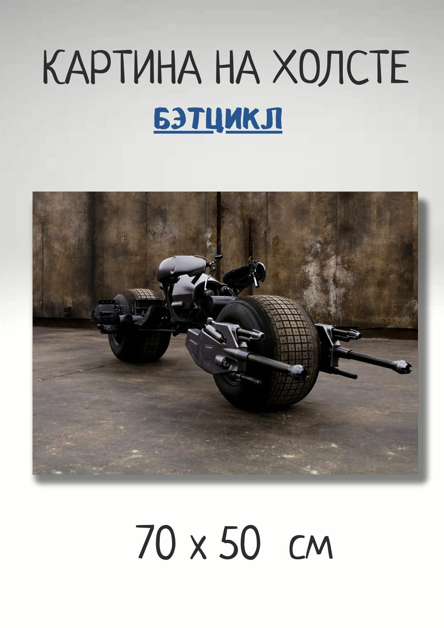 Картина 70х50 мотоцикл Бэтмена для интерьера "Бэтцикл" холст