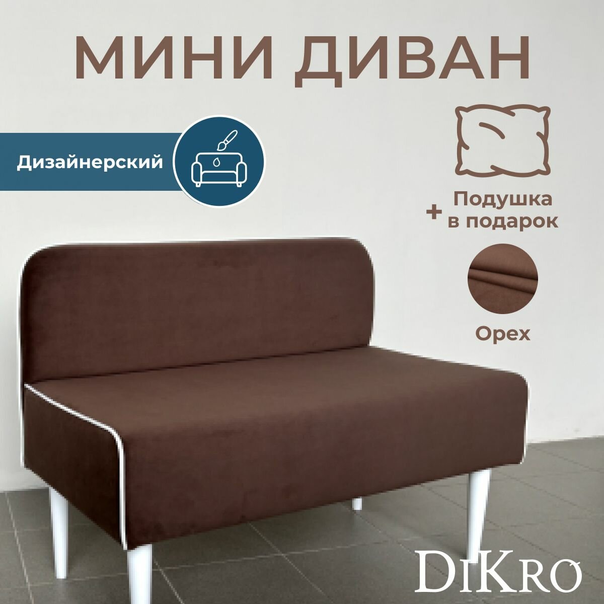 Диван, банкетка, прямой, мини, компакт