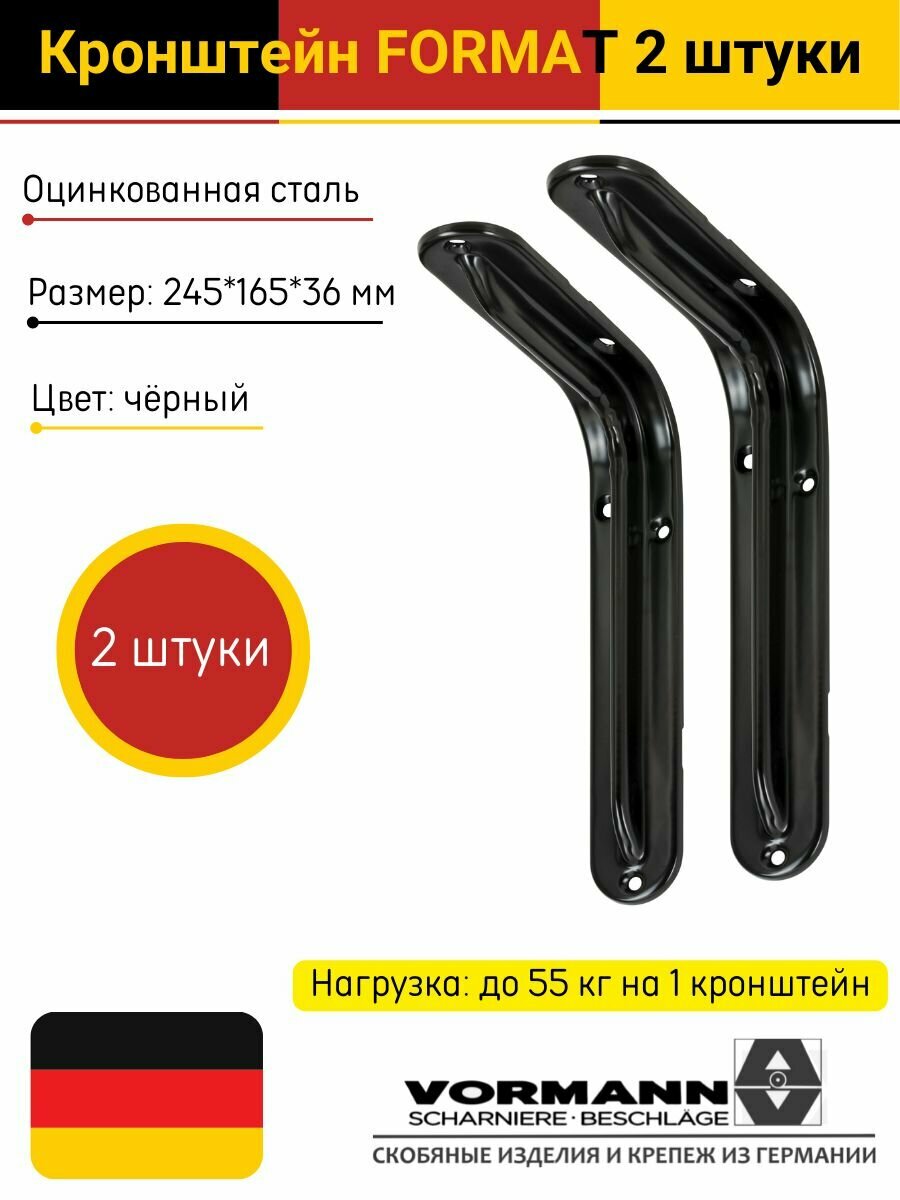 Кронштейн Vormann Format 245х165х36 мм, оцинкованный, цвет: черный, нагрузка до 55 кг, 2 шт, 00155 250 S_U2