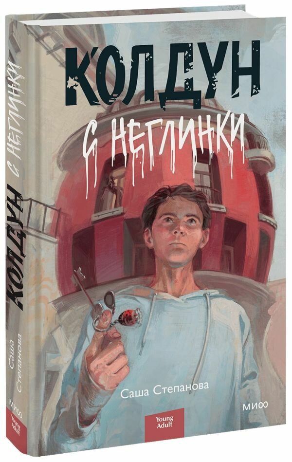Книга Миф Колдун с Неглинки, С. Степанова. 2023 год