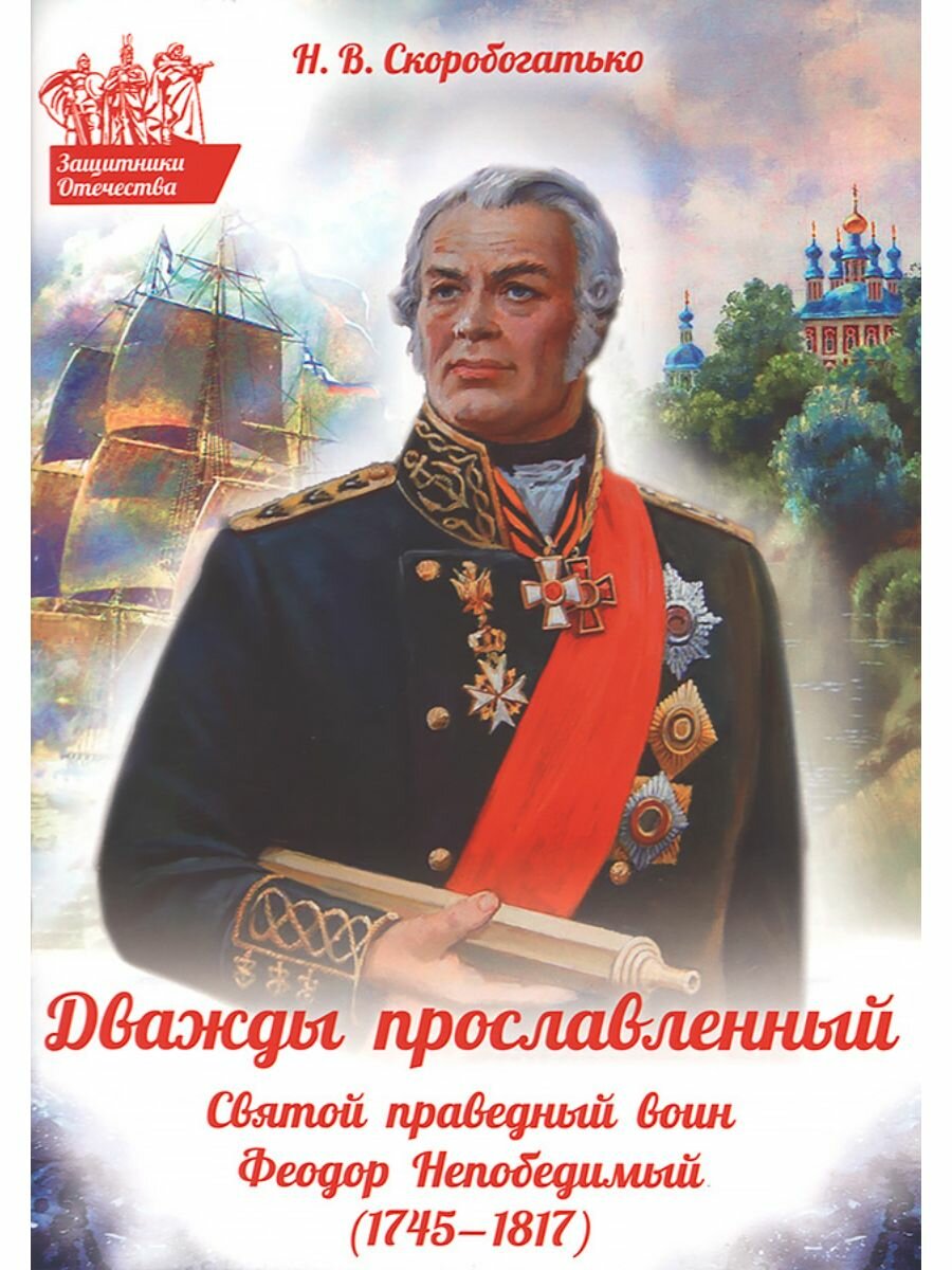 Дважды прославленный. Святой праведный воин Федор Непобедимый (1745-1817)