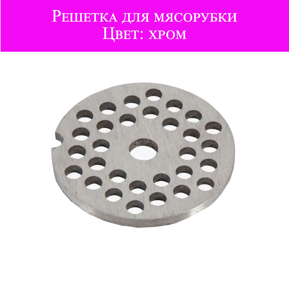 Решетка для мясорубки универсальная №3