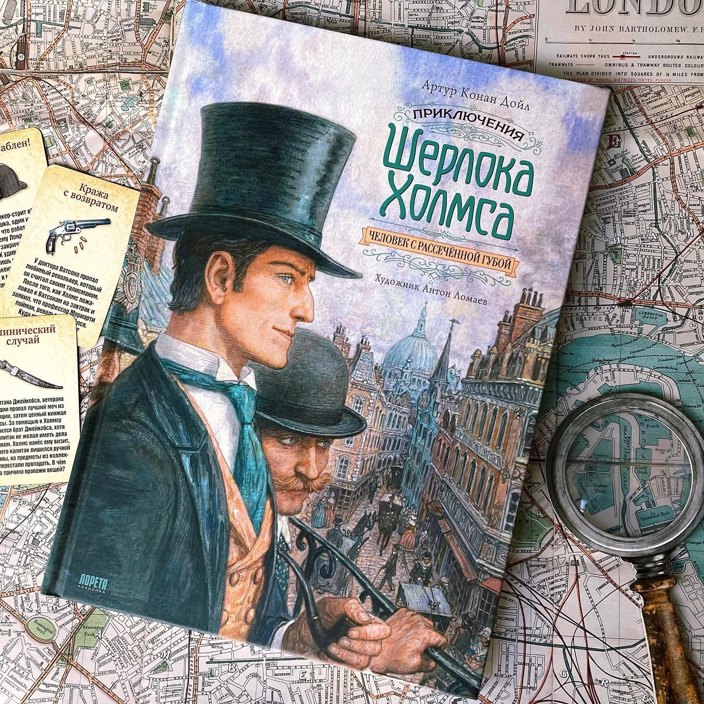 Приключения Шерлока Холмса. Человек с рассечённой губой. Иллюстрации Антона Ломаева