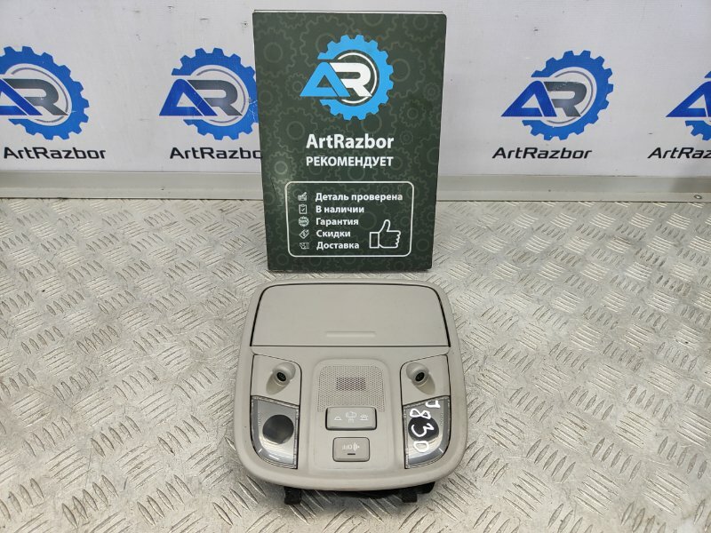 Б/У Плафон салонный Kia Sportage 4 QL / Киа Спортейдж 4 QL 1.7 D4FD 115 Л.С. дизель 2016 перед.