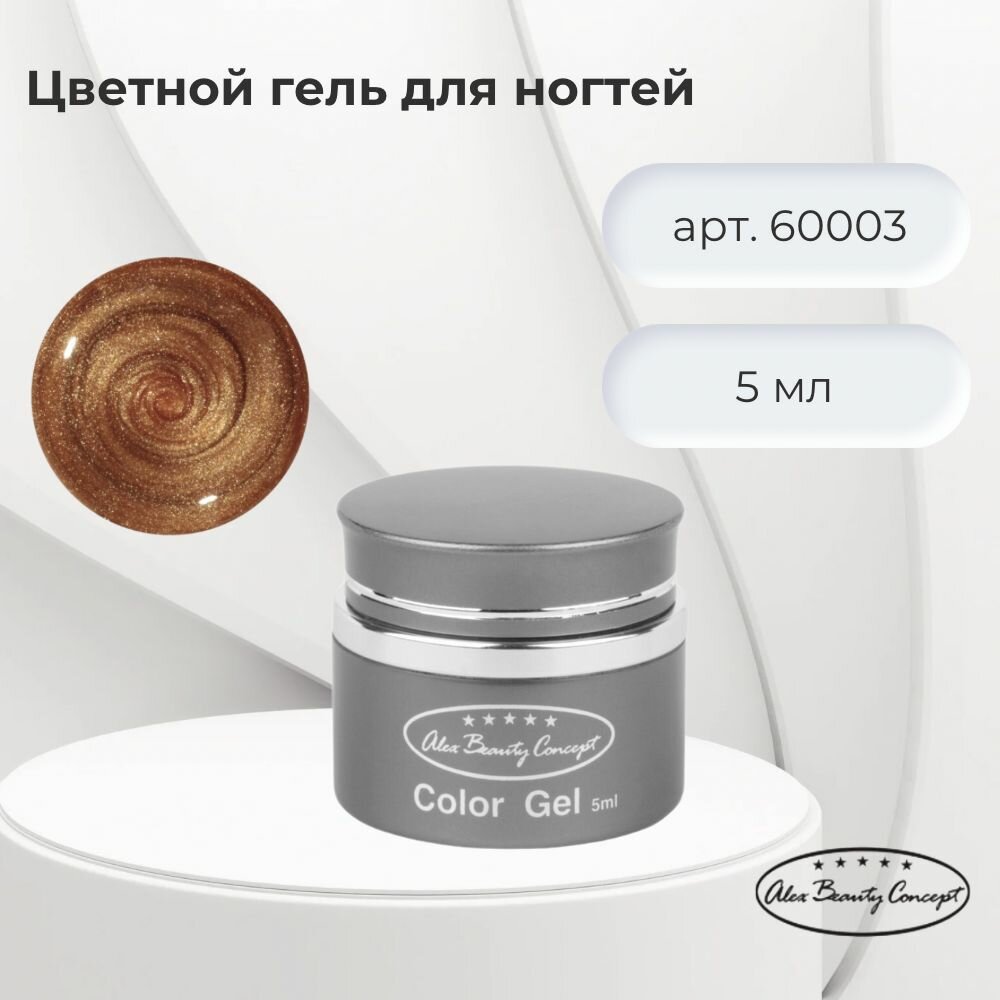 Alex Beauty Concept Гель для ногтей перламутровый, 5 мл, цвет карамельный 60003