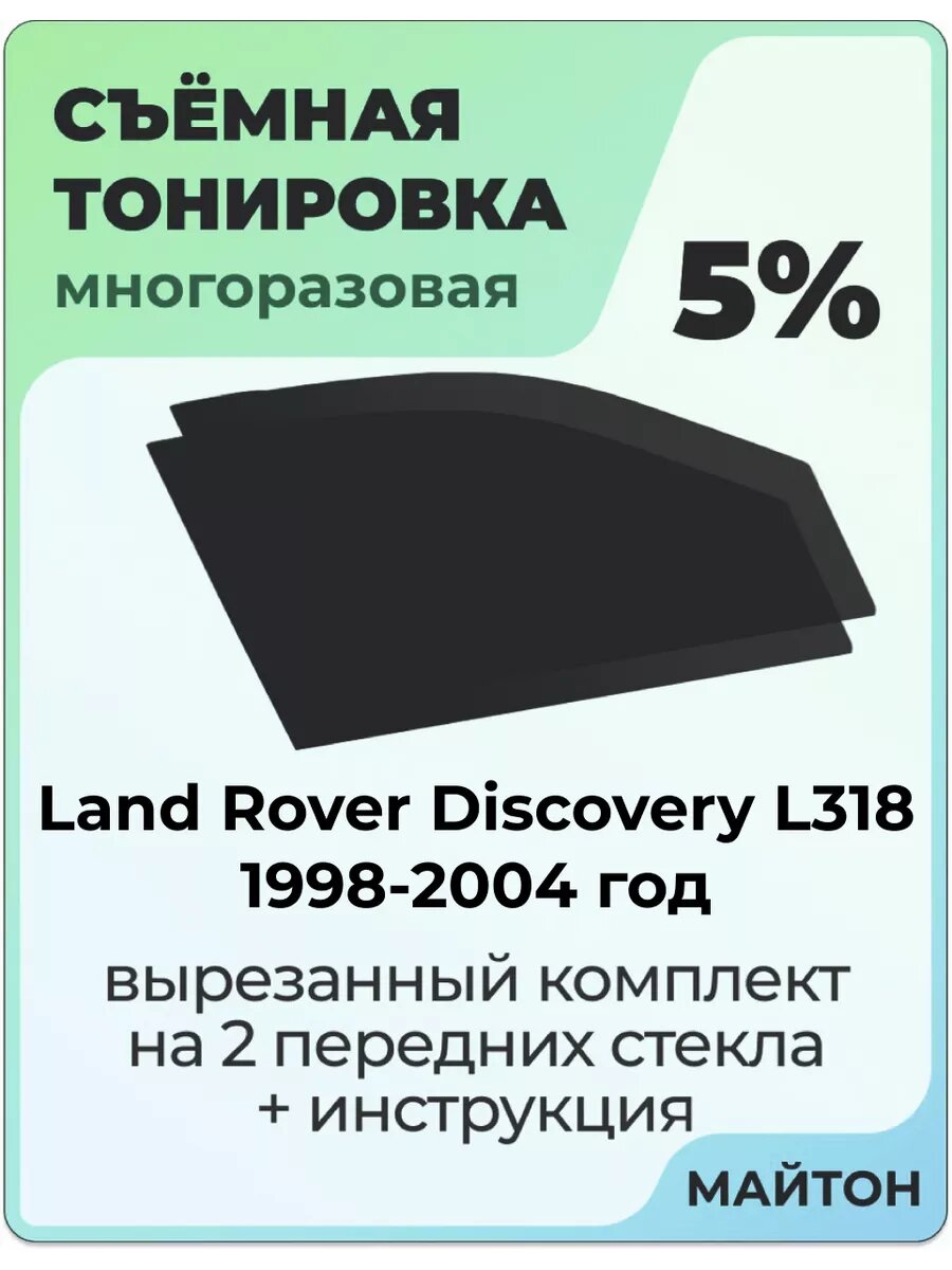 Съёмная тонировка Land Rover Discovery Ланд Ровер Дискавери L318 1998-2004 год 5%
