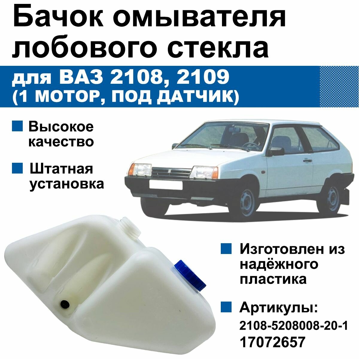 Бачок омывателя лобового стекла Lada / ВАЗ 2108, 2109 (1 мотор, под датчик)
