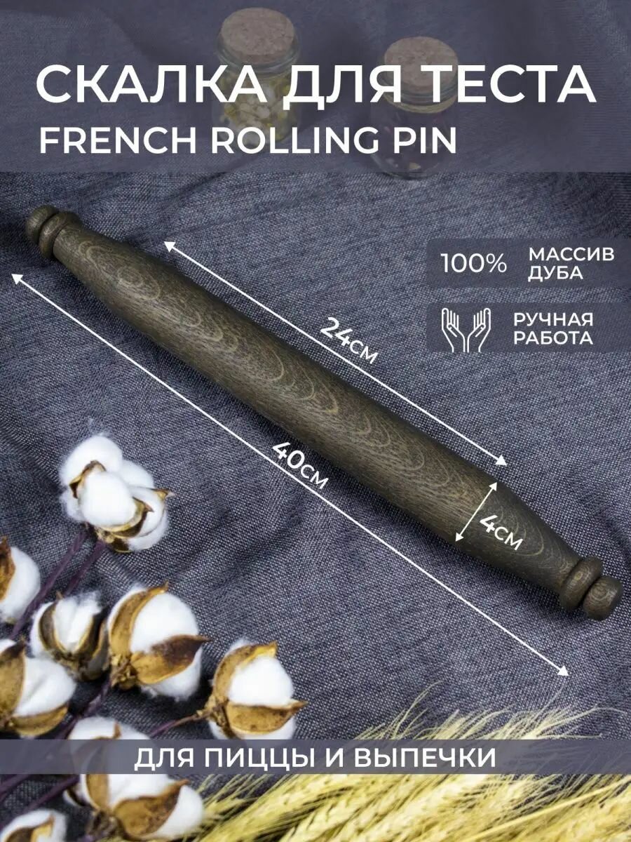 Деревянная скалка