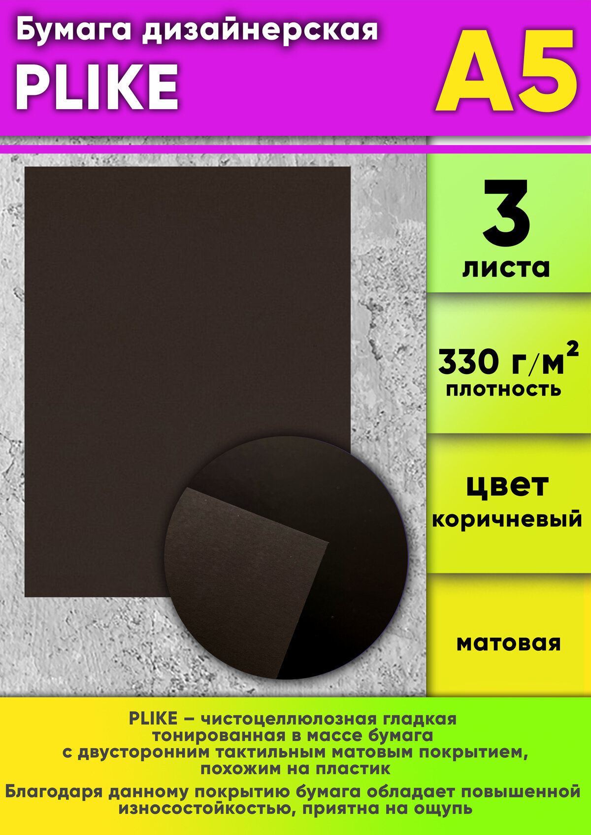 Бумага дизайнерская PLIKE, коричневый, 330 г/м2, А5, 3 шт