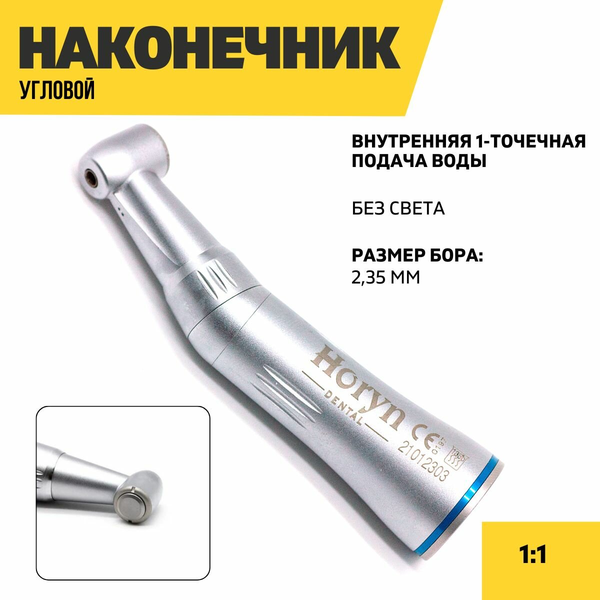 Угловой наконечник 1:1 Horun, без света, с внутренней подачей воды