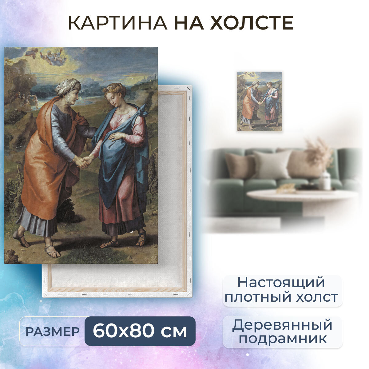 Картина на холсте с подрамником / Рафаэль Санти - The Visitation