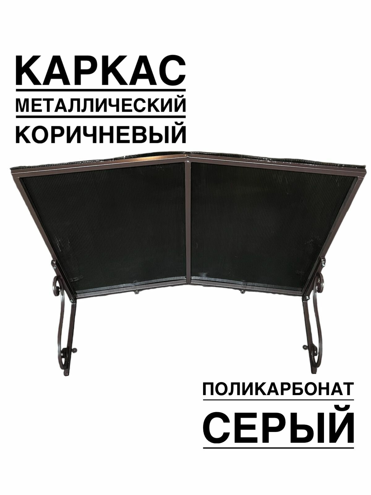 Козырек металлический над входной дверью и крыльцом YS65 коричневый каркас с серым поликарбонатом