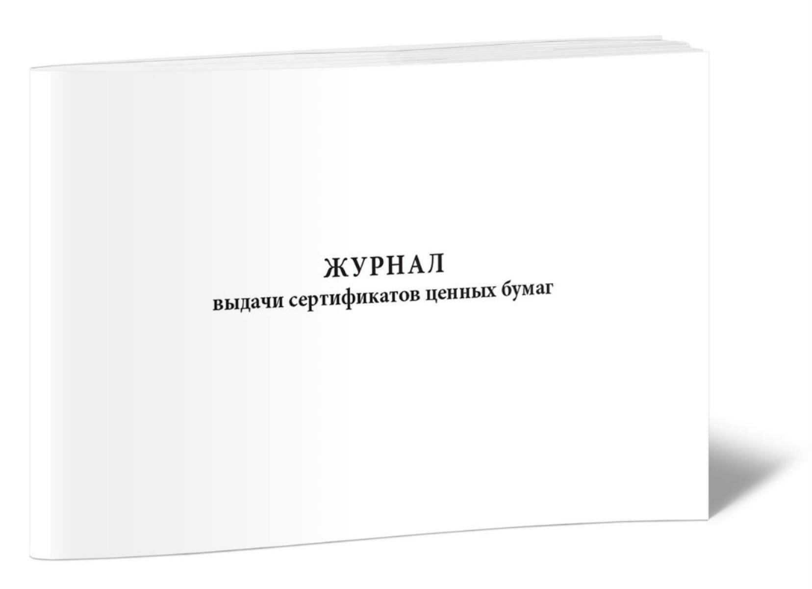 Журнал выдачи сертификатов ценных бумаг (60 страниц)