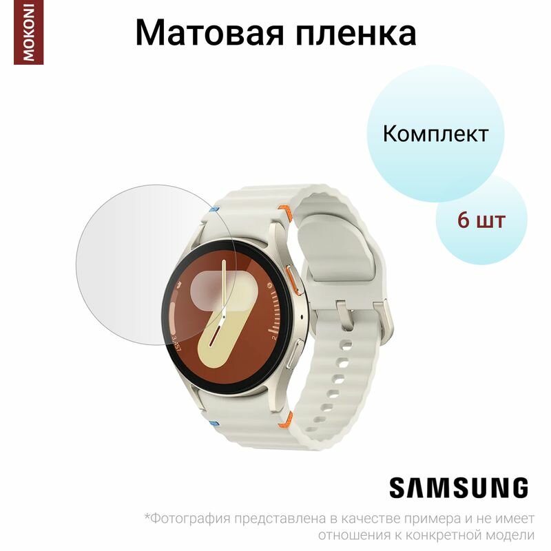 Гидрогелевая защитная пленка для смарт-часов Samsung Galaxy Watch 7 40 mm / Самсунг Гэлакси Вотч 7 40 мм с эффектом самовосстановления (6 шт) - Матовые
