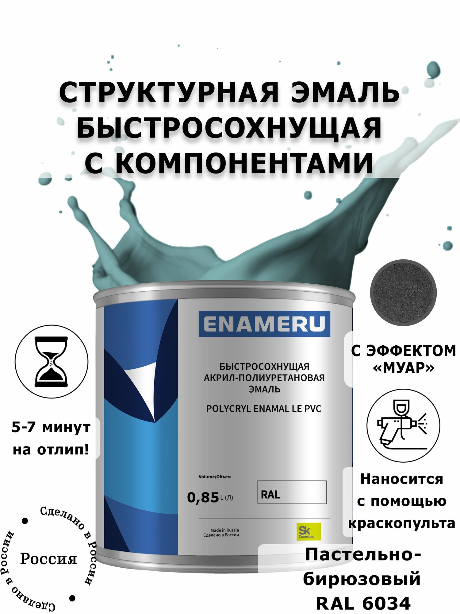 Структурная Эмаль для ПВХ и Пластика Энамеру, Акрил-полиуретановая, Матовая, Пастельно-бирюзовый RAL 6034, 1.35л готовой смеси