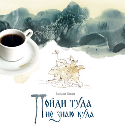Пойди туда, не знаю куда. Книга 1 [Аудиокнига]