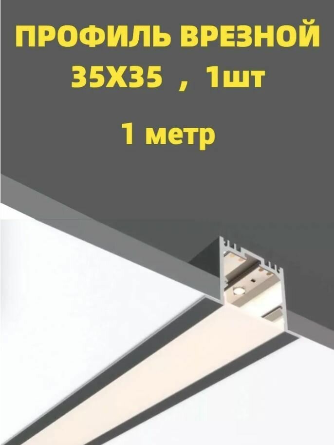 Профиль алюминиевый для светодиодной ленты 35х35мм. - 1м.