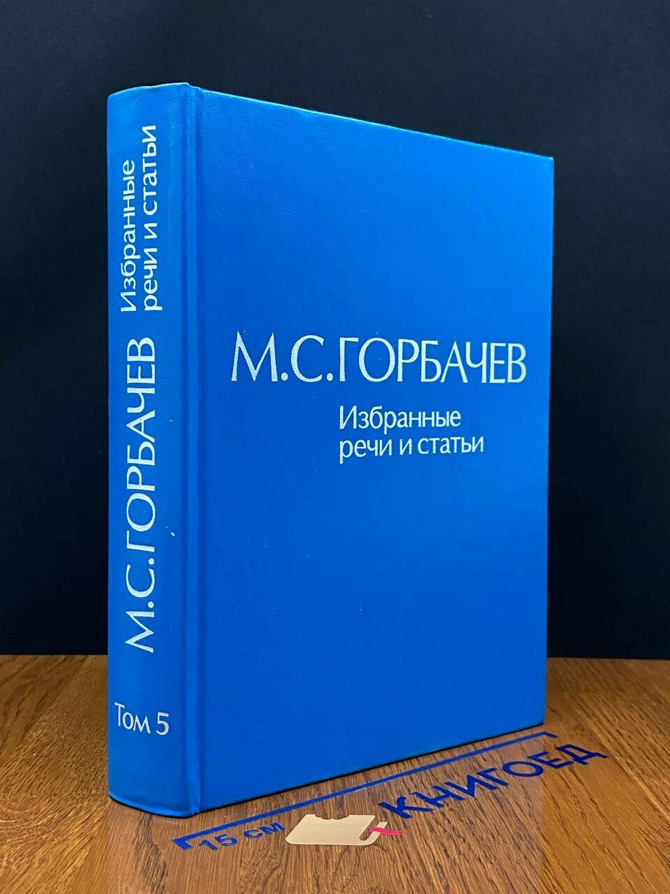 Книга. М. С. Горбачев. Избранные речи и статьи. Том 5 1988 (2041527229749)