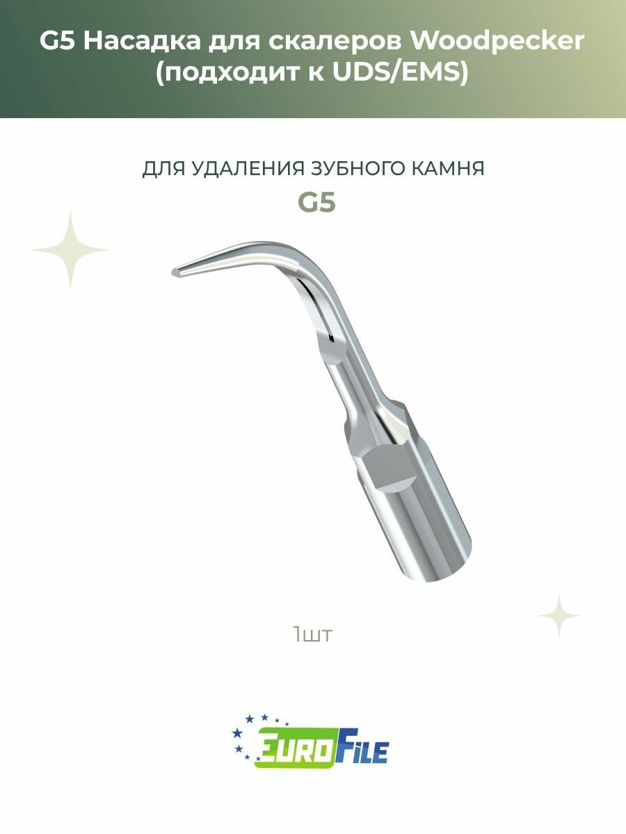 Насадка для скайлера G5 эндодонтическая, 1 шт Вудпекер