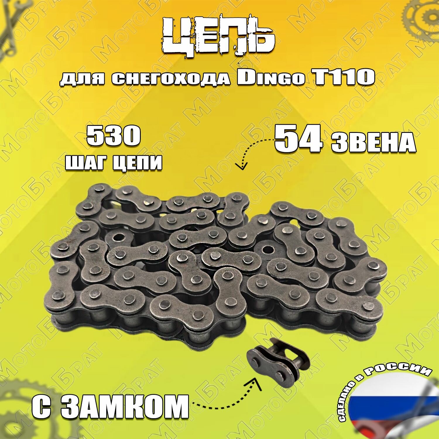 Цепь для снегохода Dingo T110 (530*54)(Россия)