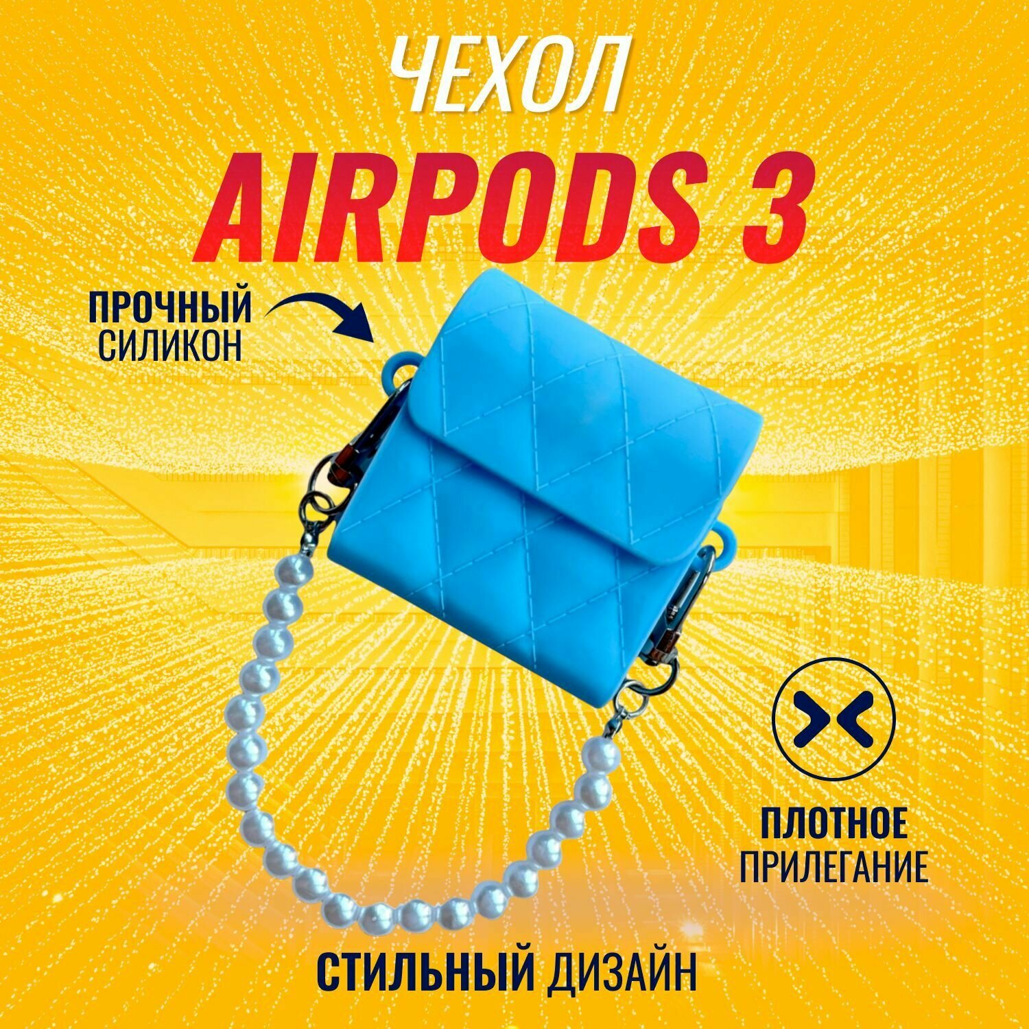 Чехол для наушников AirPods 3 / Аирподс 3 (Сумочка голубая с ожерельем)