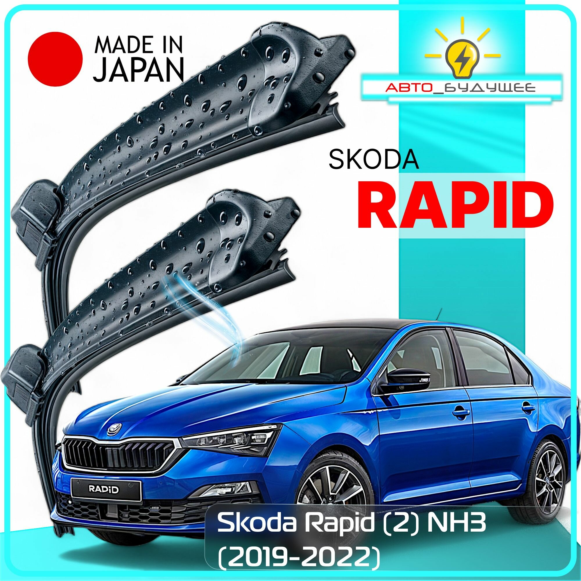 Дворники Skoda Rapid (2) NH3 / Шкода Рапид 2019 / 2020 / 2021 / 2022 Щетки стеклоочистителя бескаркасные автомобильные LYNXauto 600мм-400мм к-т 2шт.