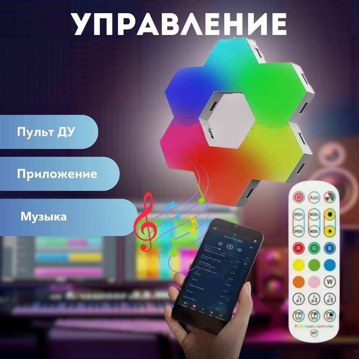 Гексагональная LED-лампа, 60 режимов, RGB, музыка/авто - для декора и вечеринок (пульт в комплекте) — фото 1