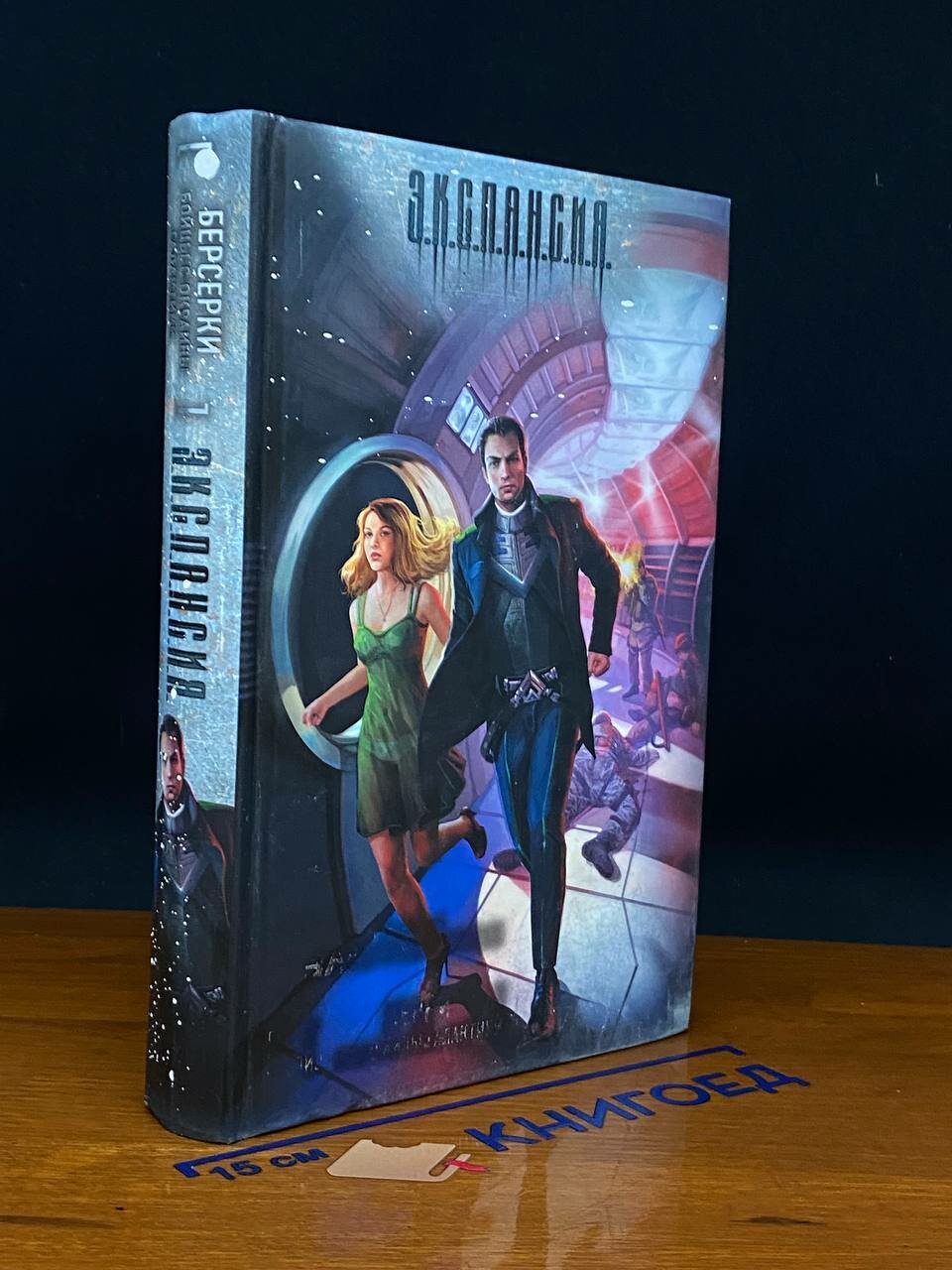 Книга. Берсерки. Бойцы с окраины галактики 2011 (2041345904255)