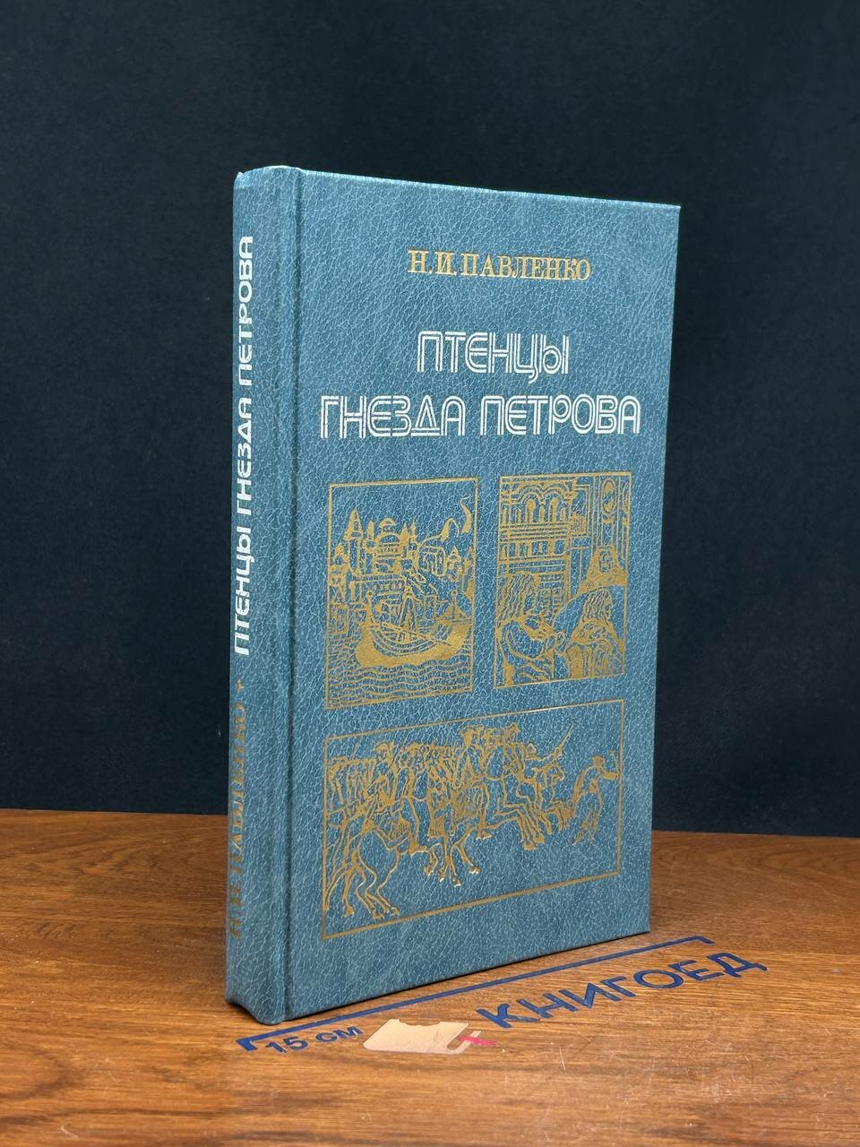 Книга. Птенцы гнезда Петрова 1988 (2041280181179)