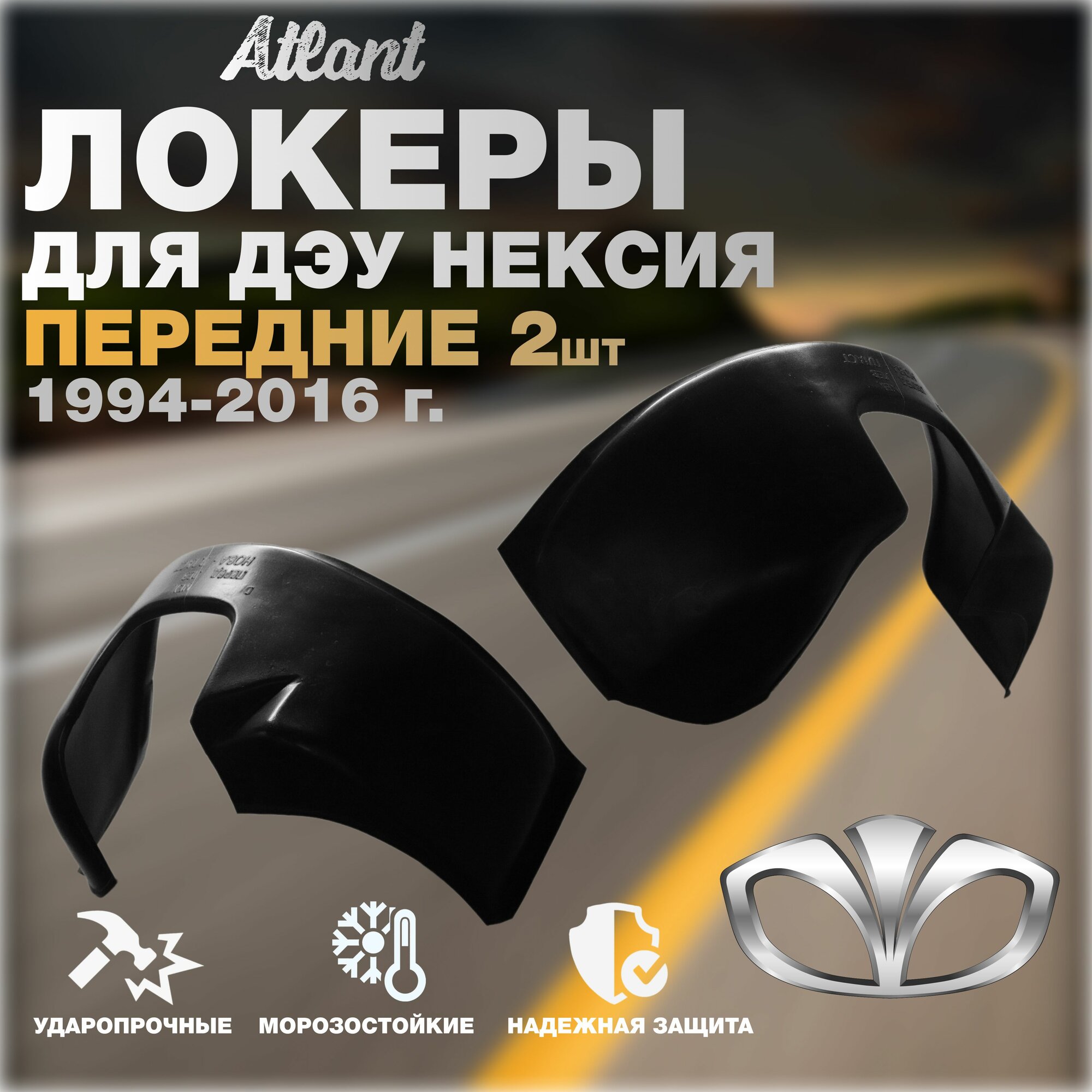 Локеры передние для автомобиля DAEWOO NEXIA 1994-2016 г.(Дэу Нексия) Подкрылки защита колесных арок левый и правый 2 шт