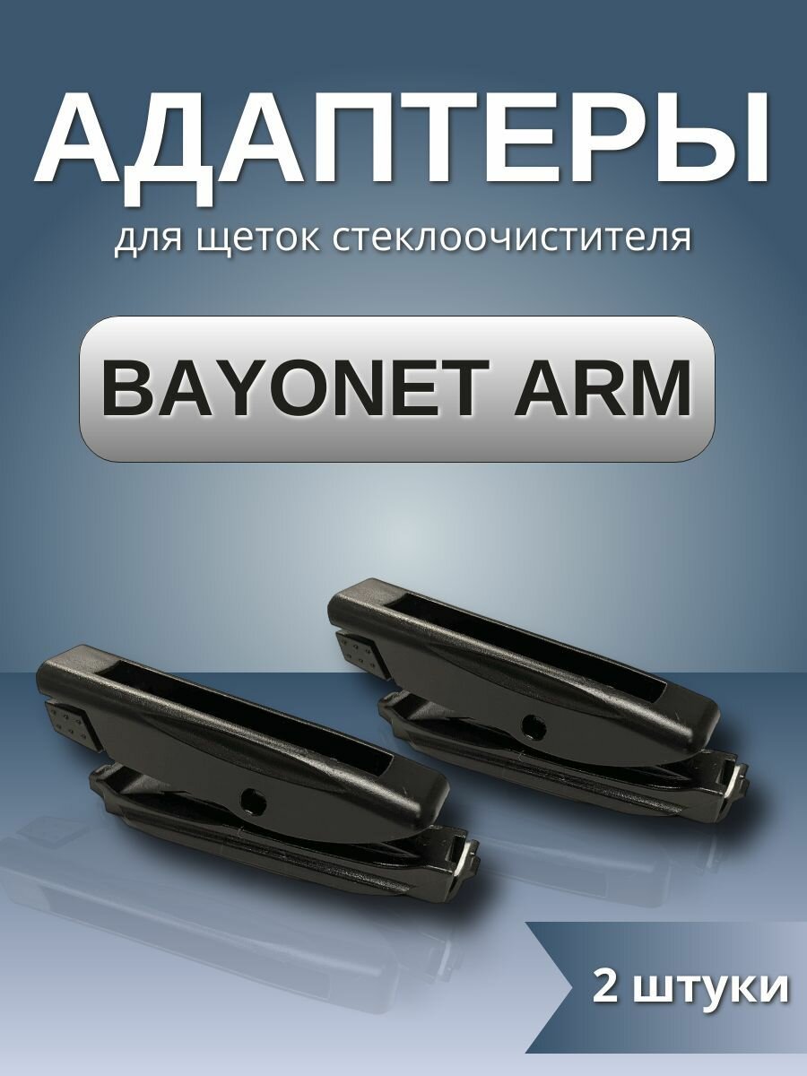 Адаптеры щетки стеклоочистителя крепление Bayonet Arm