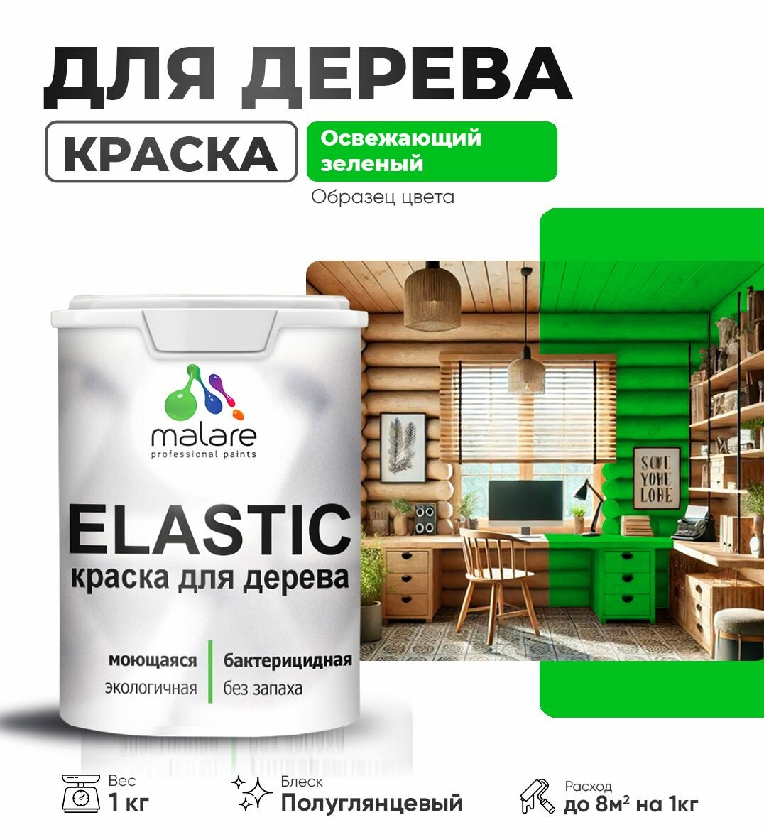 Резиновая краска по дереву Malare Elastic эластичная акриловая для дерева для наружных и внутренних работ, быстросохнущая без запаха, полуглянцевая, освежающий зеленый, 1 кг