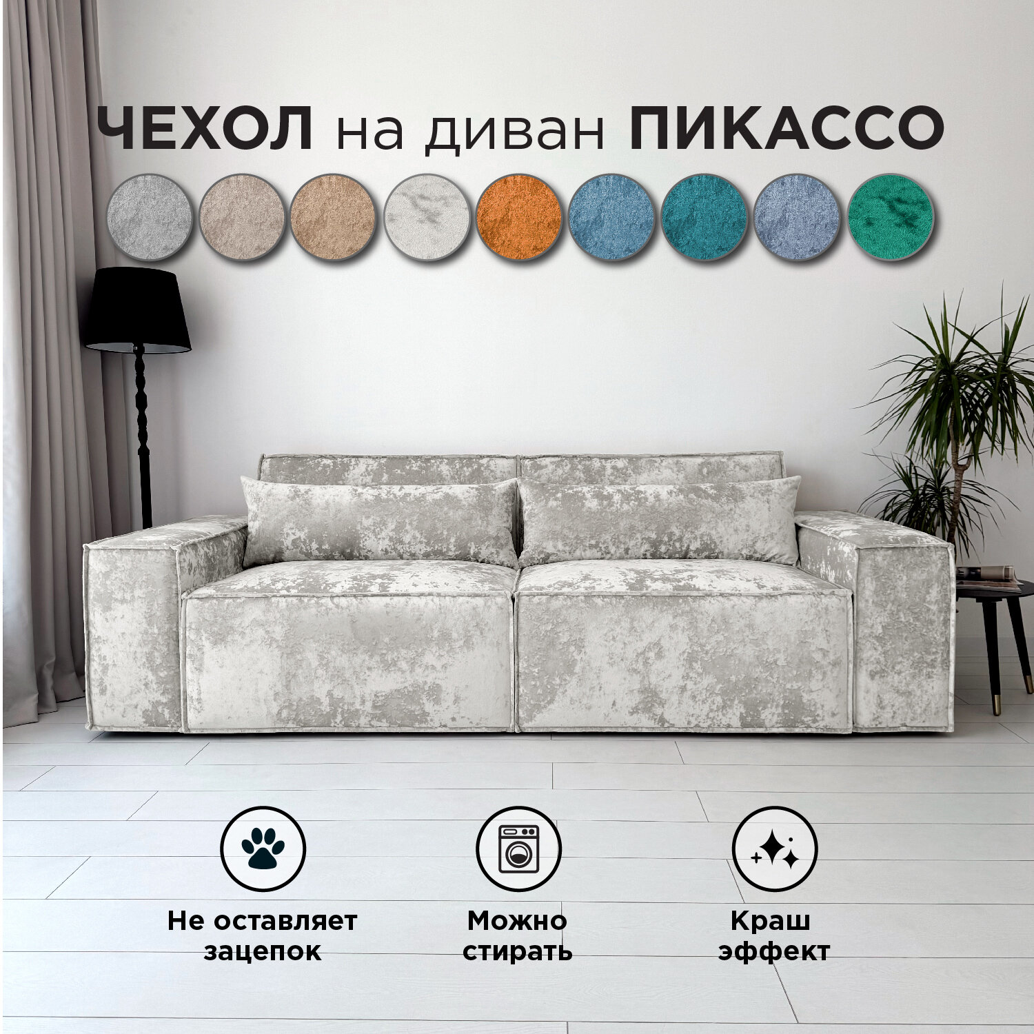 Чехол на диван-кровать Redsofa Пикассо прямой 260 см серебристый Ocean.